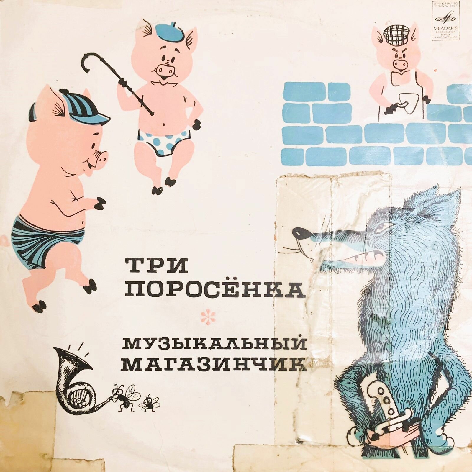 Три Поросенка. Музыкальный магазинчик (10" 1LP Мелодия, 1977, EX/VG)
