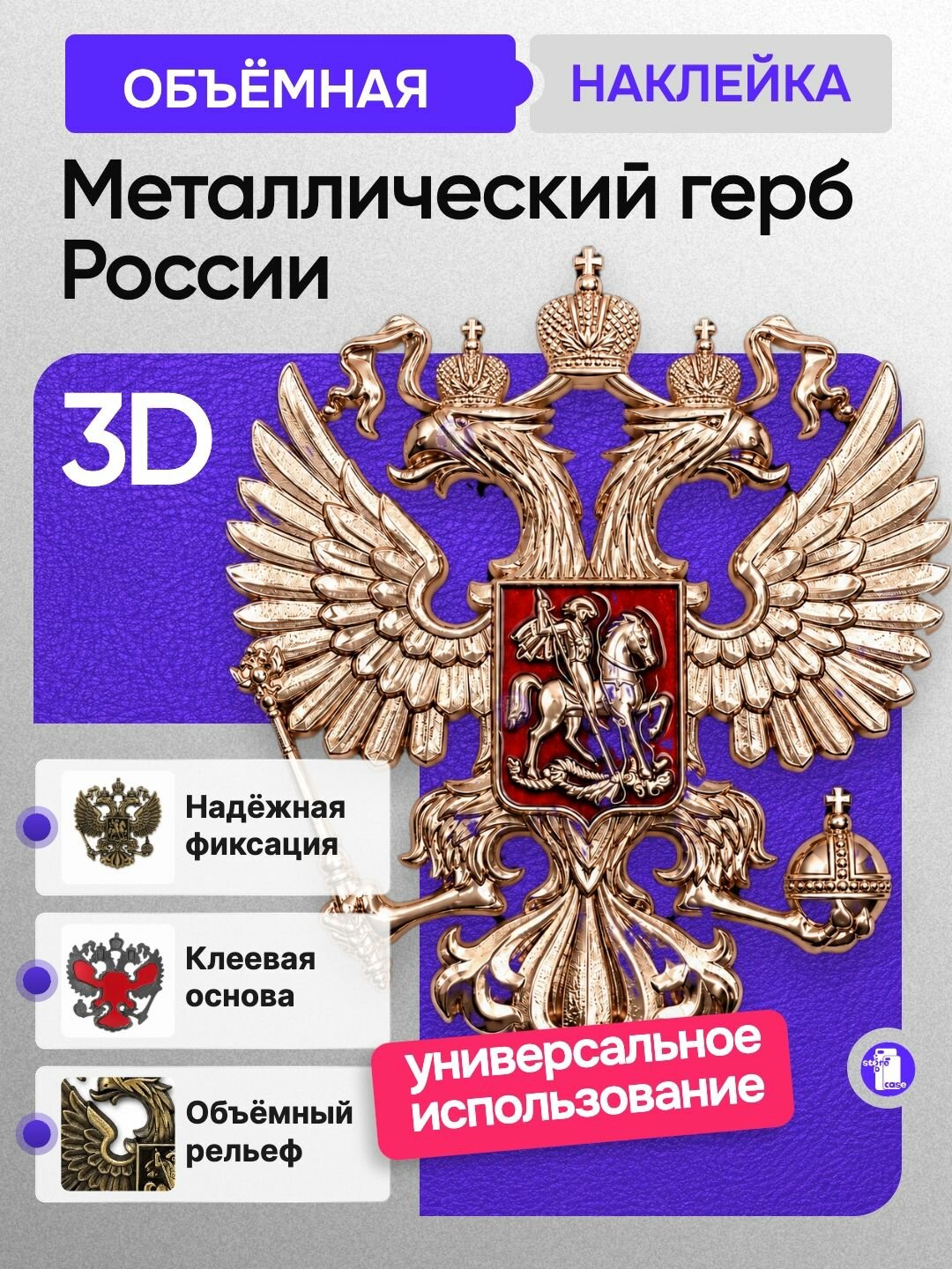 Объемная декоративная наклейка Герб России 3D, универсальное использование
