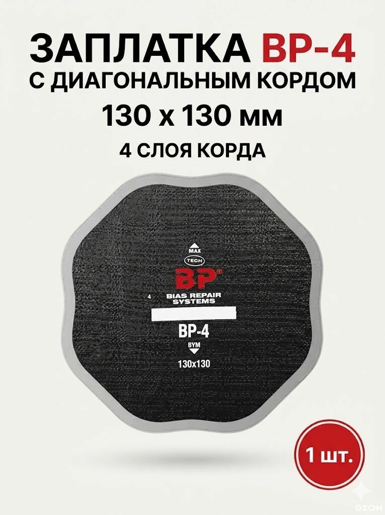 Заплатка BP-4 c диагональным кордом 130х130 мм (1 шт.)