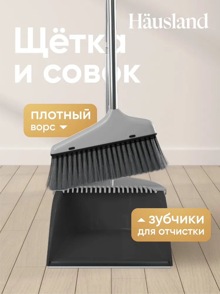 Щётка и совок Häusland с плотным ворсом, зубчиками для отчистки, для дома, комплект