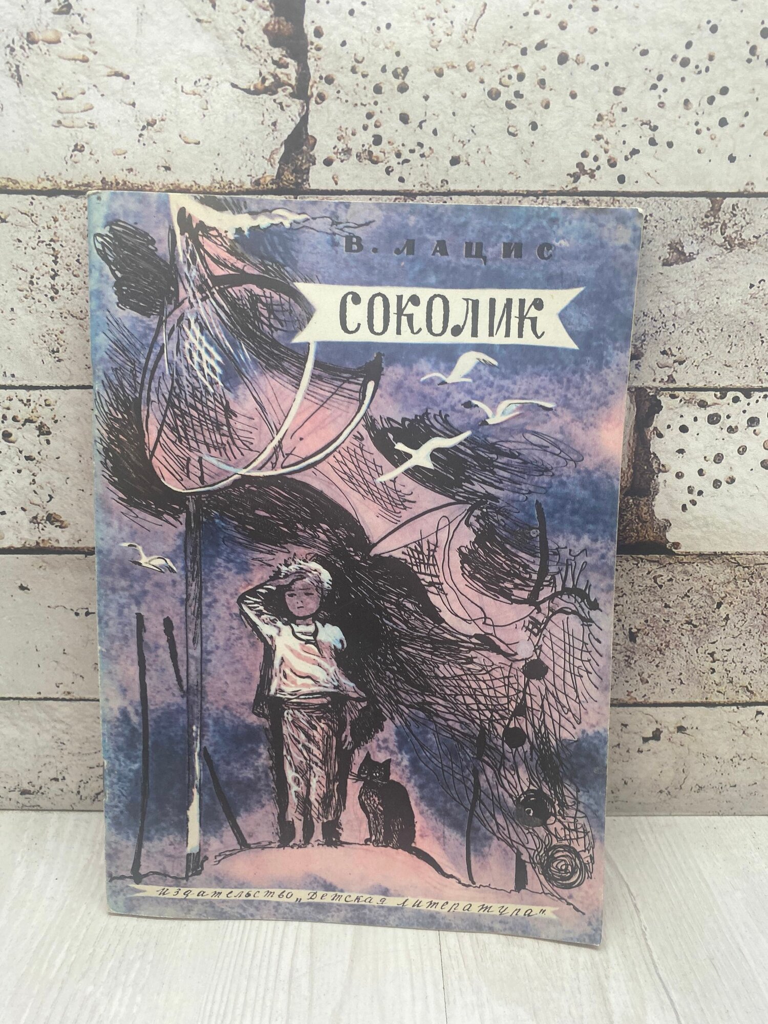 Лацис В. Т. Соколик Детская литература 1975г