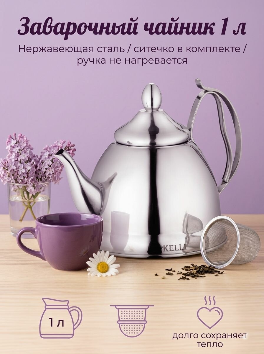 Чайник металлический заварочный на газ 1 литр KELLI