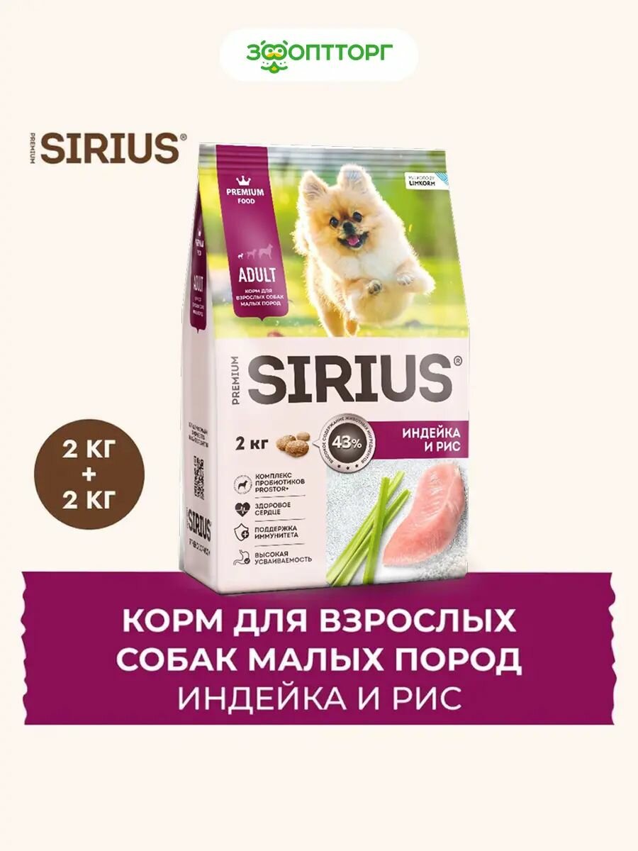Сухой корм Sirius для взрослых собак малых пород, с индейкой и рисом, 2 кг х 2 шт.