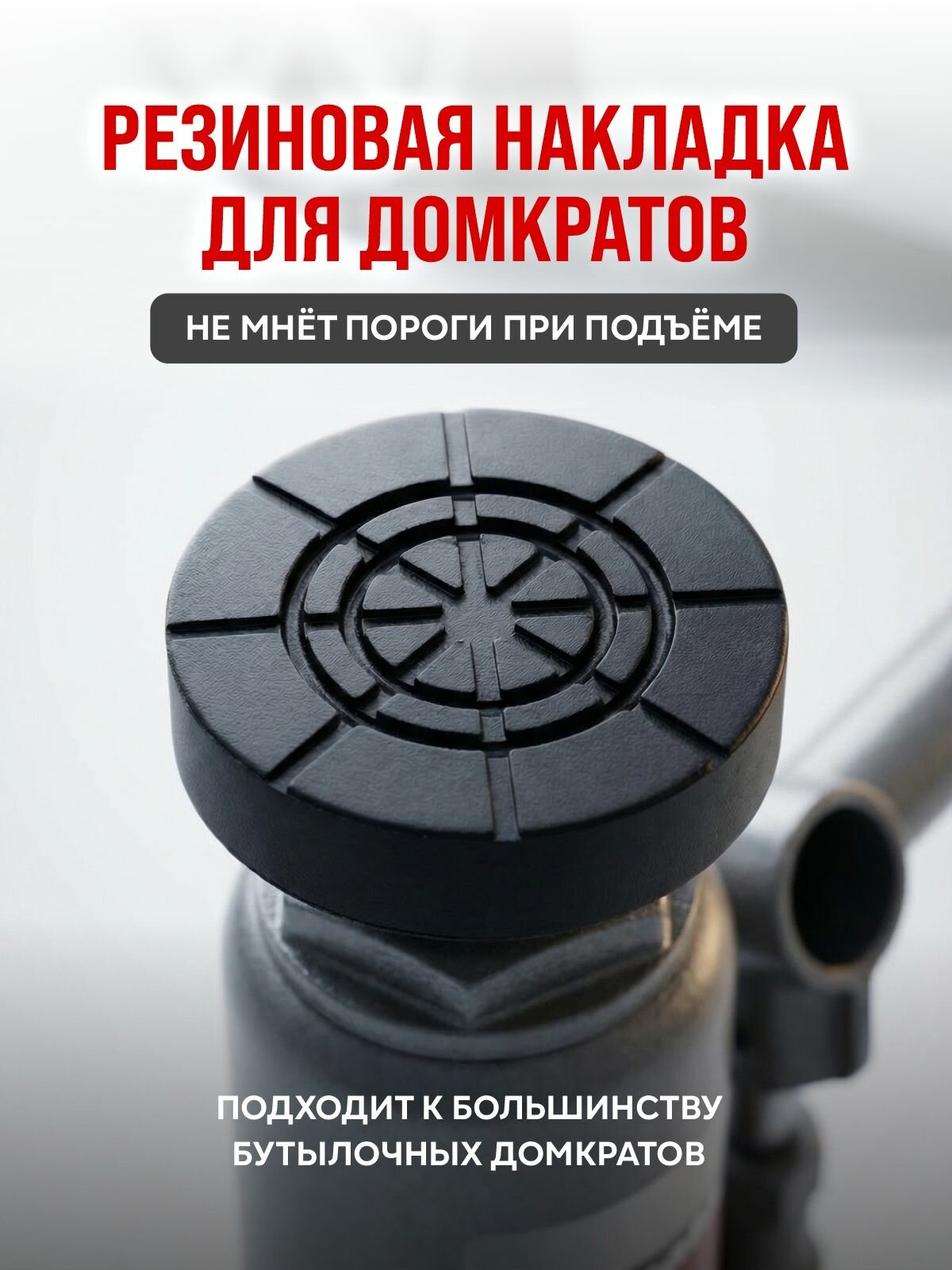 Накладка резиновая защитная на домкрат 1056 / Резинка для бутылочного домкрата
