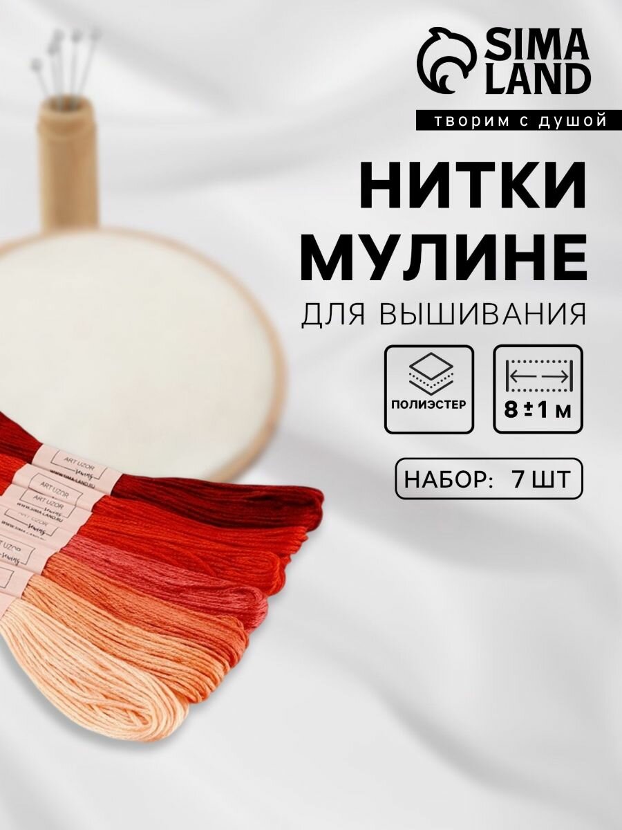 Нитки мулине, 8 м, 7 шт, цвет красный спектр