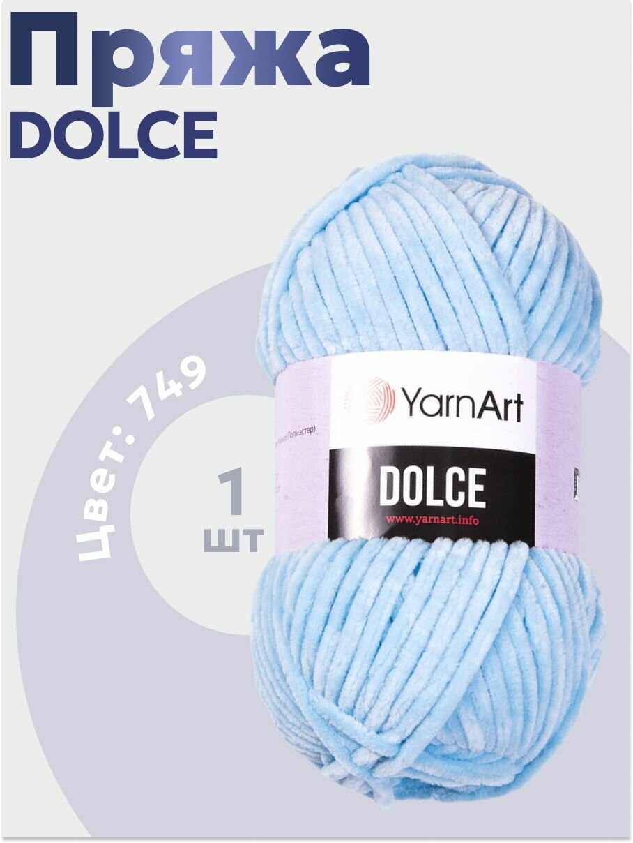 Пряжа для вязания Yarn-Art Dolce, 1 моток (120м, 100гр), цвет 749 Голубой