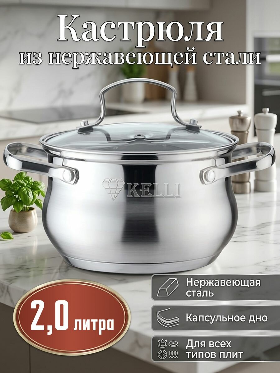 Кастрюля из нержавеющей стали KL-4257 2л.