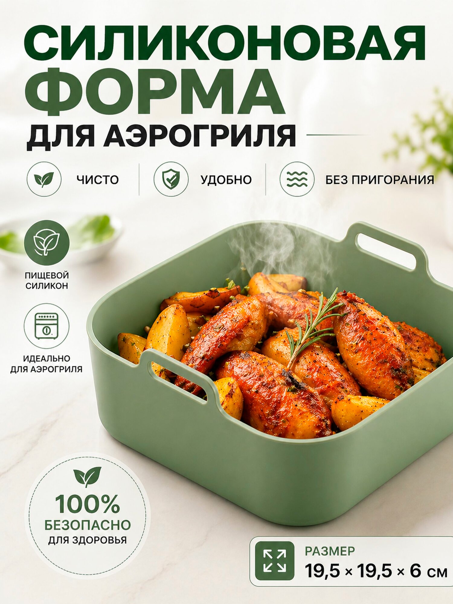 Форма для выпечки, 1 решетка, 19,5 см x 19,5 см, 1 штука, силиконовый материал