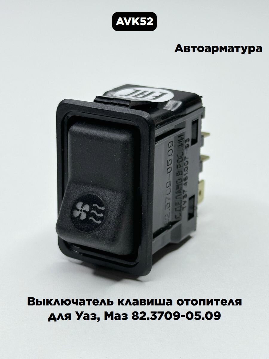 Выключатель клавиша отопителя для Уаз, Маз 82.3709-05.09
