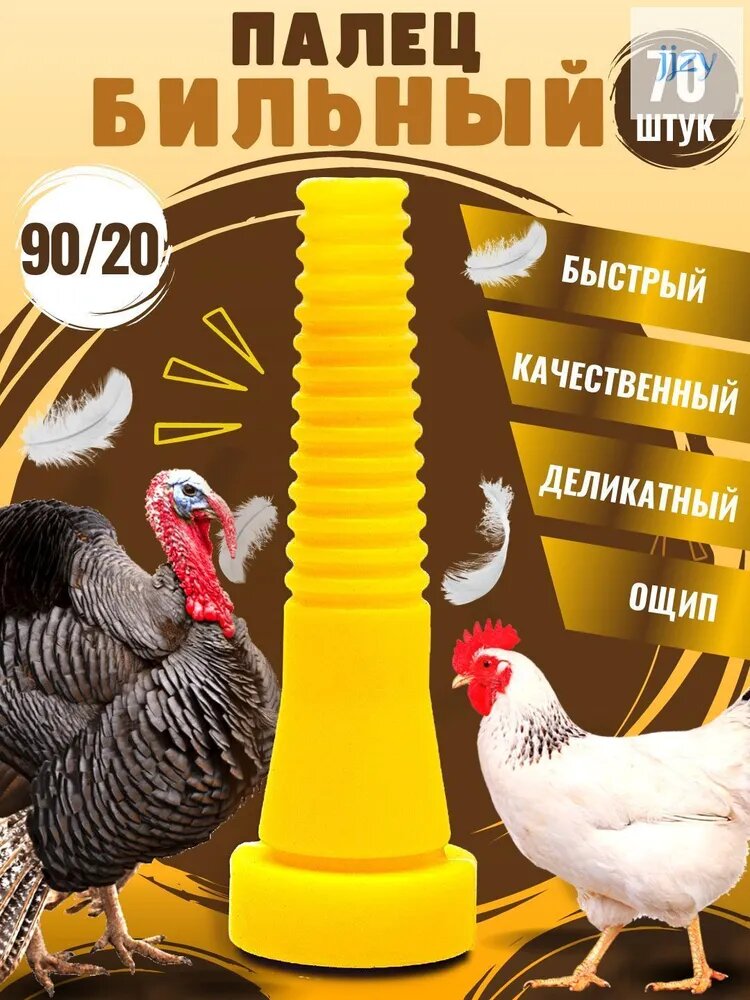 Бильные пальцы 90/20 для перосъемной машины 70 шт