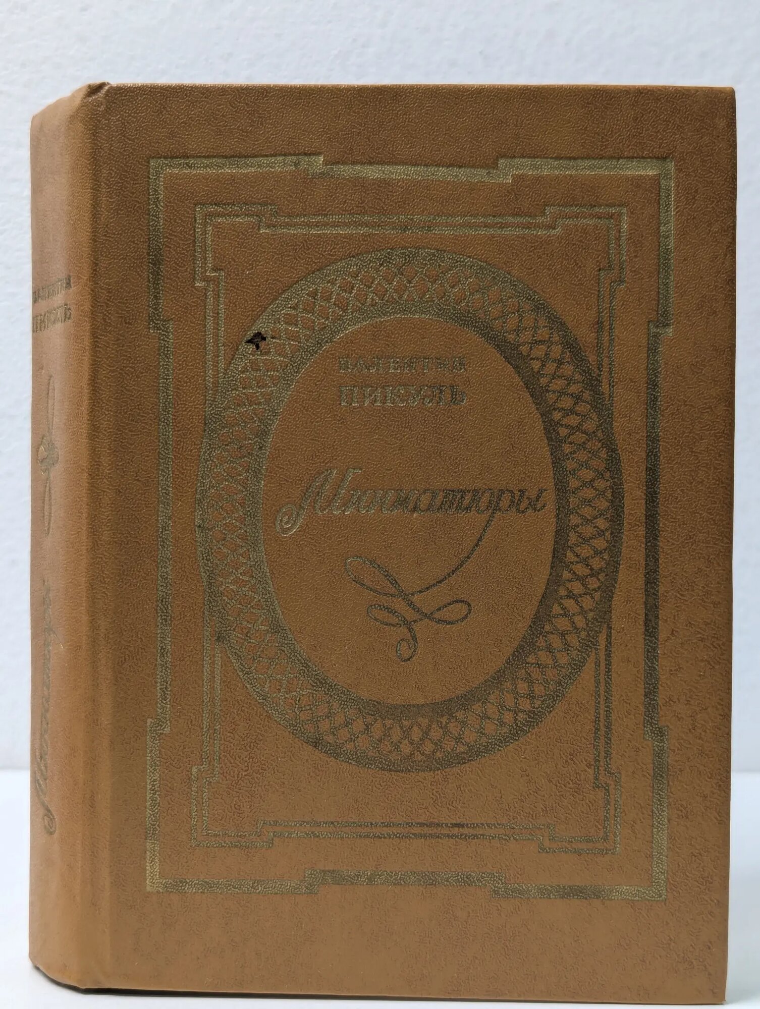В. С. Пикуль. Миниатюры Пикуль Валентин Саввич 1983