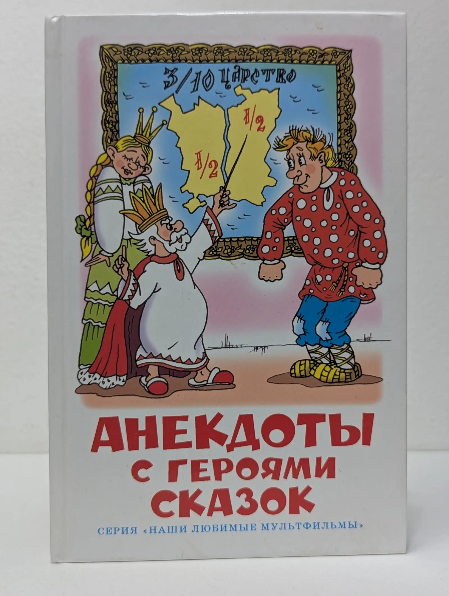 Наши любимые мультфильмы. Анекдоты с героями сказок Сборник 2007