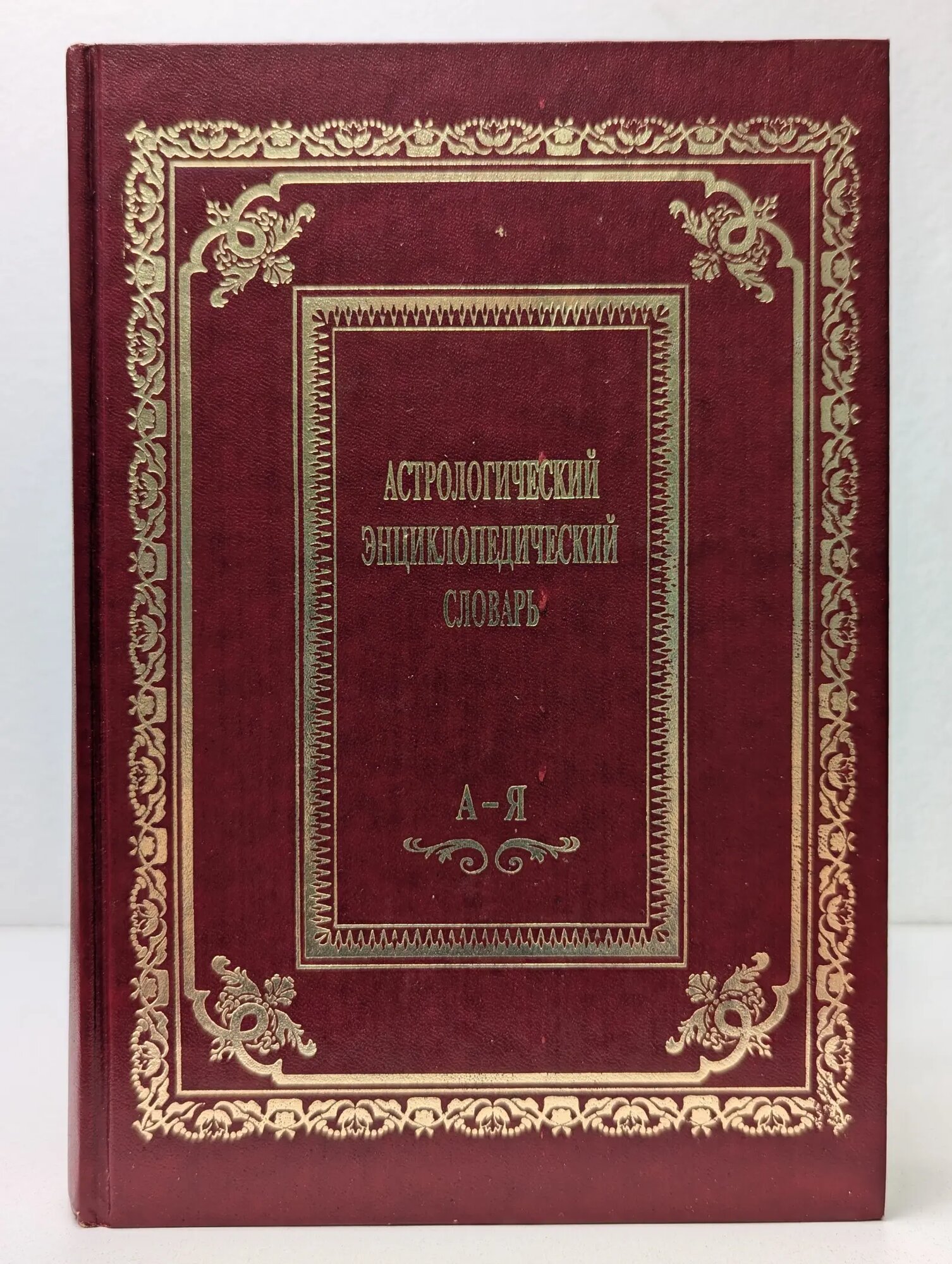 Астрологический энциклопедический словарь Саплин Александр Юрьевич 1994