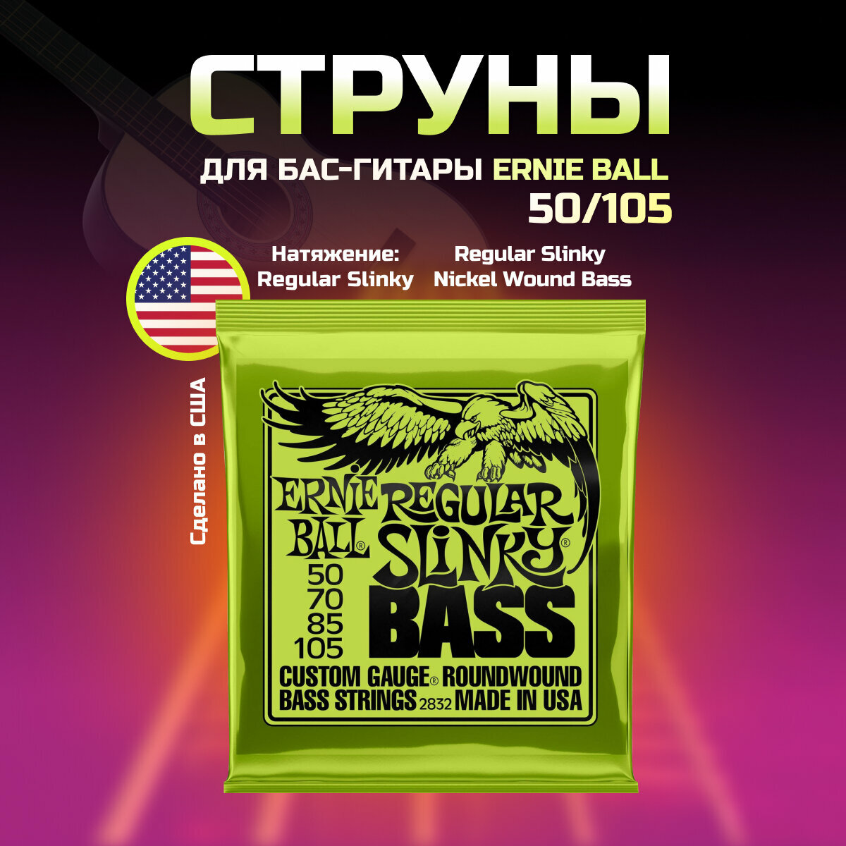 ERNIE BALL 2832 Nickel Wound Slinky Regular 50-105 Струны для бас-гитары