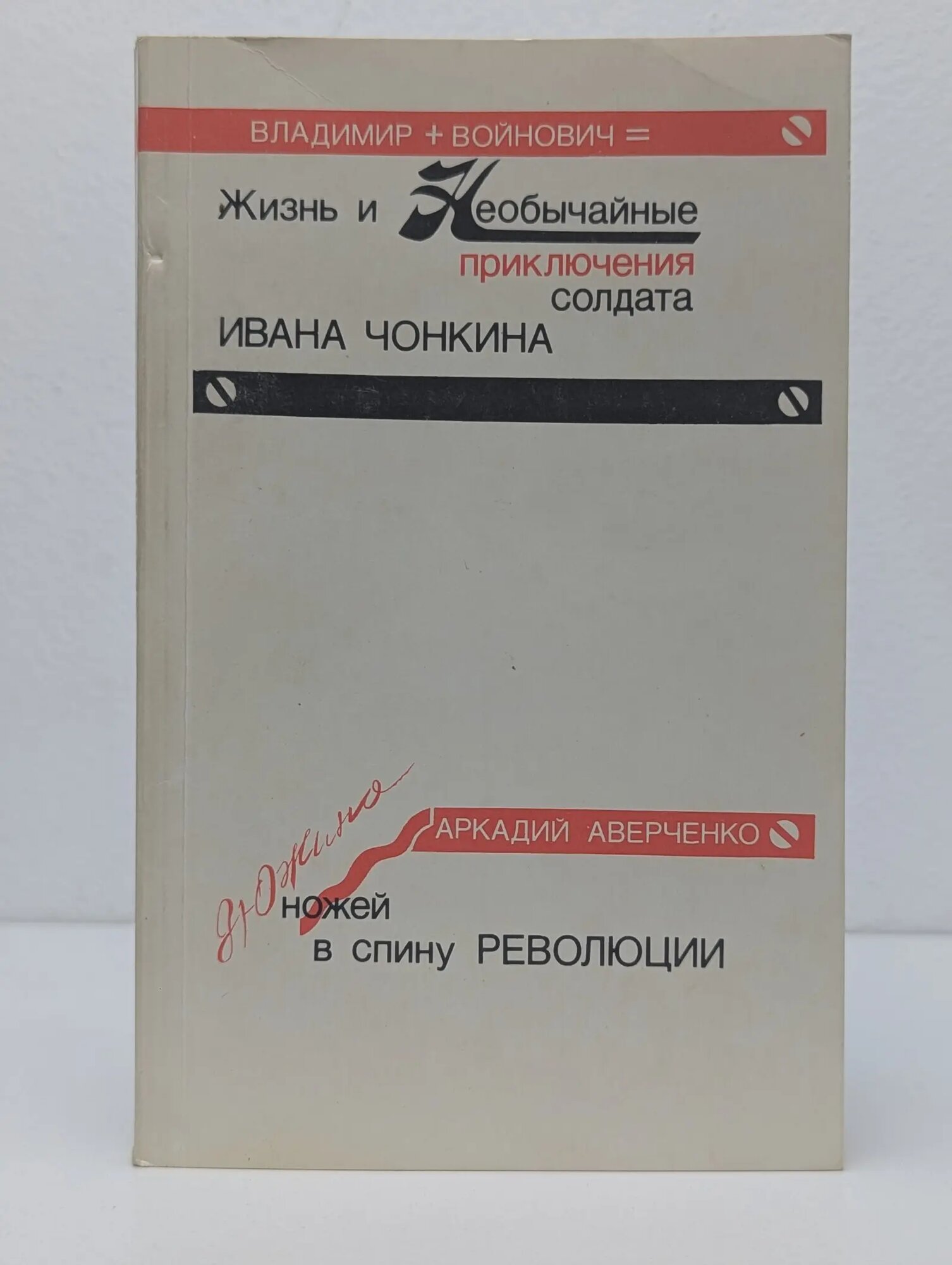 Юность. Альманах. Жизнь и необычайные приключения солдата Ивана Чонкина. Дюжина ножей в спину революции Аверченко Аркадий Тимофеевич, Войнович Владимир Николаевич 1990