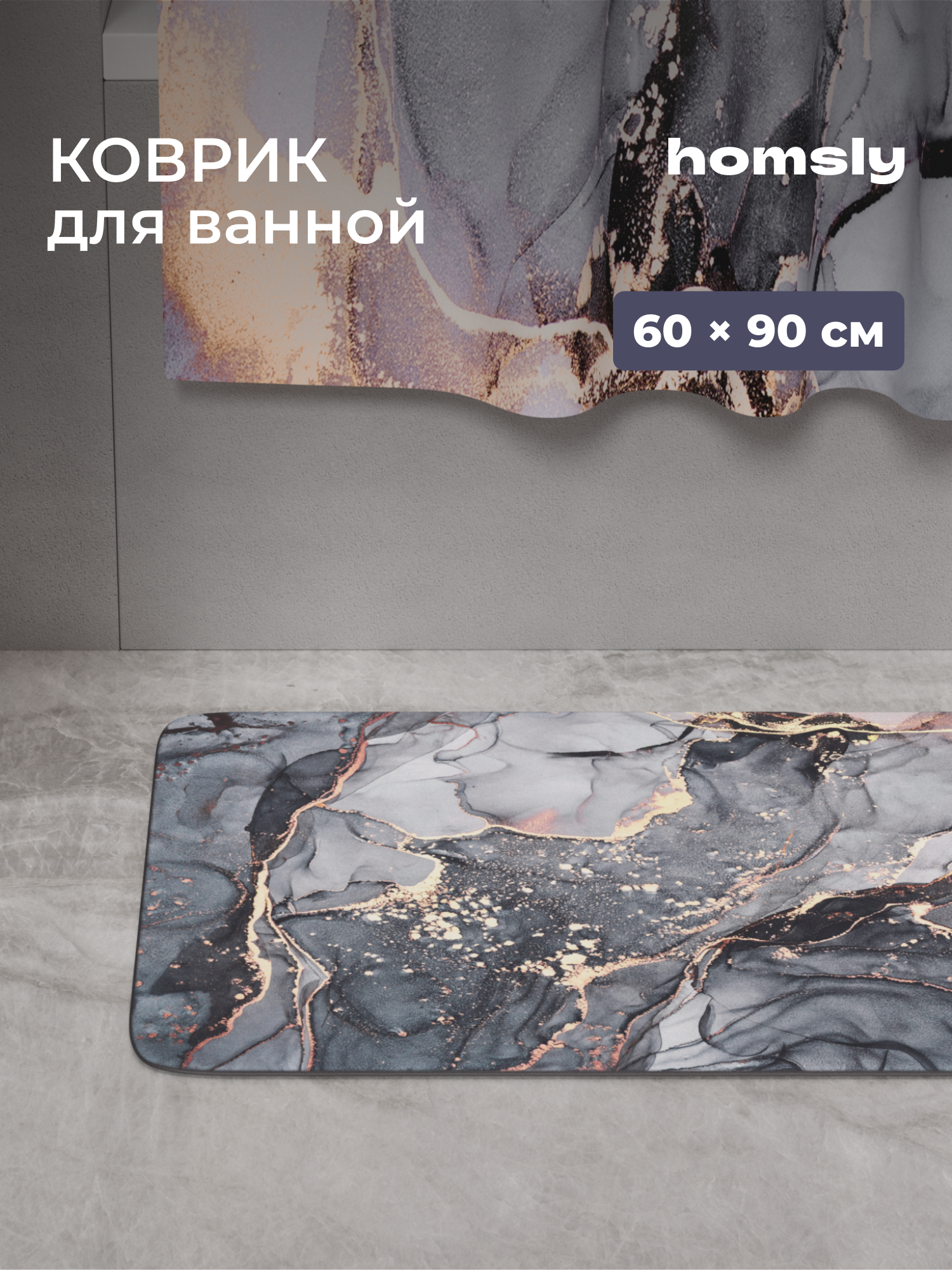 Коврик для ванной комнаты Homsly, 60*90 см, серый мрамор, коллекция Gesala, 8H-053-DMMG-GES