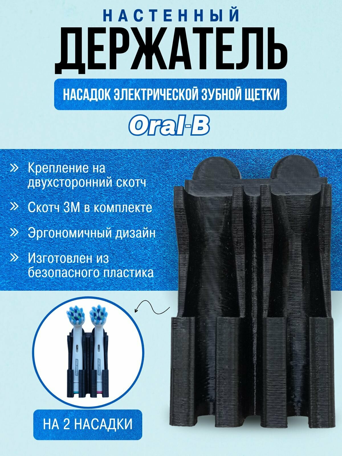Держатель для насадок от электрической зубной щетки Oral-B на 2 шт, настенный, черный