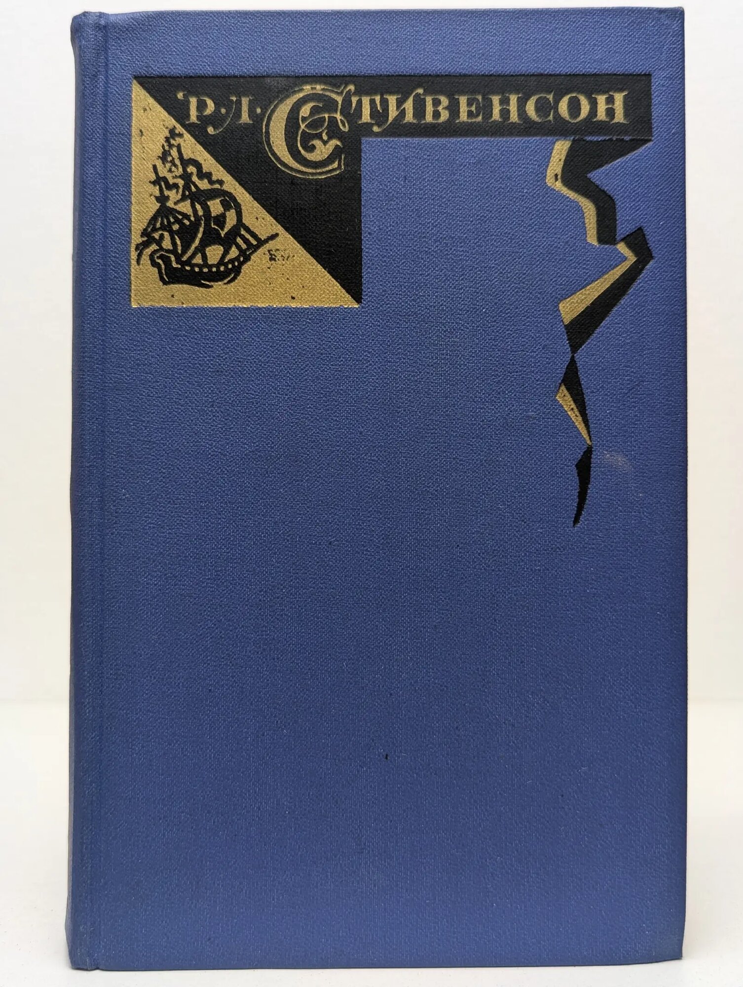 Роберт Луис Стивенсон. Собрание сочинений. Том 4 Стивенсон Роберт Льюис 1967
