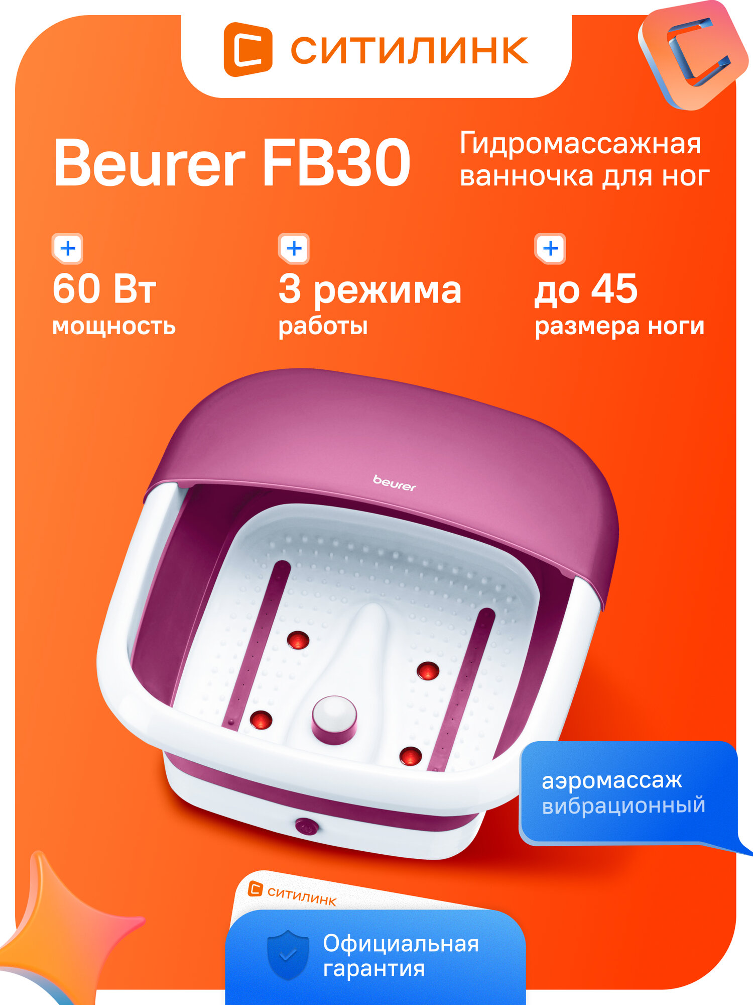 Гидромассажная ванночка для ног Beurer FB30 вибрационный и пузырьковый массаж 3 режима 60 Вт до 45 размера фиолетовый