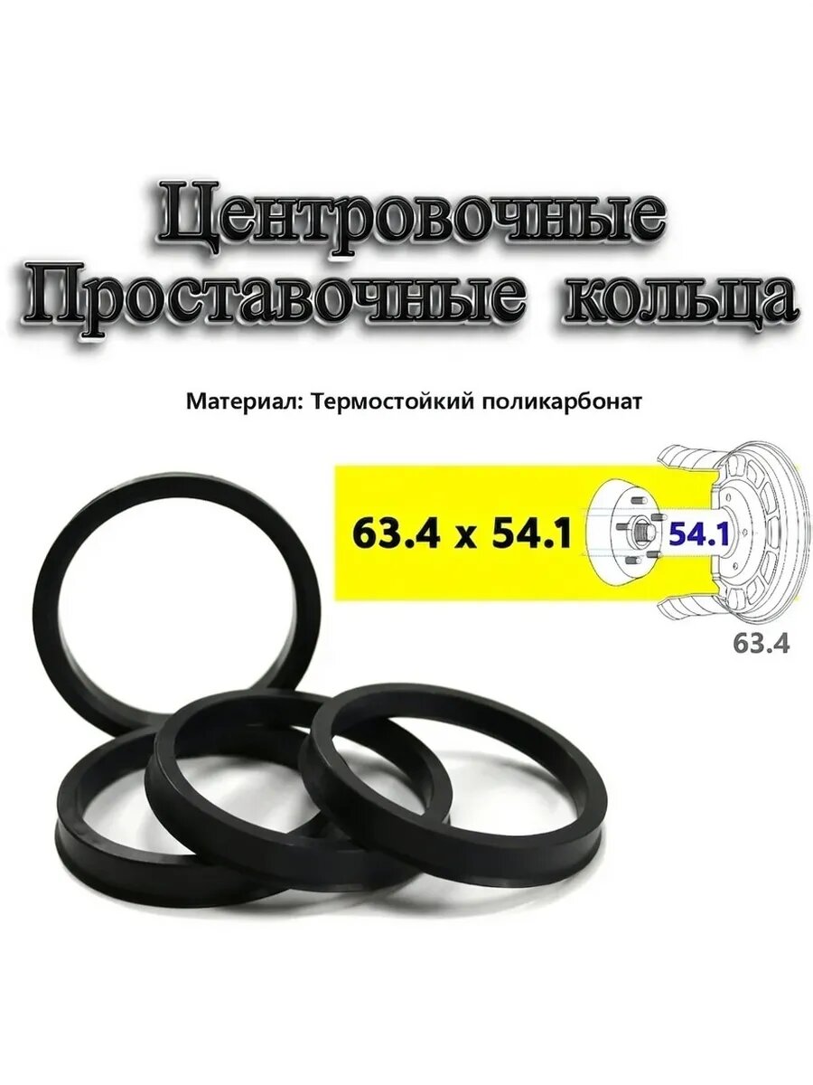 Центровочные кольца, проставки для дисков 63.4-54.1, 4 шт