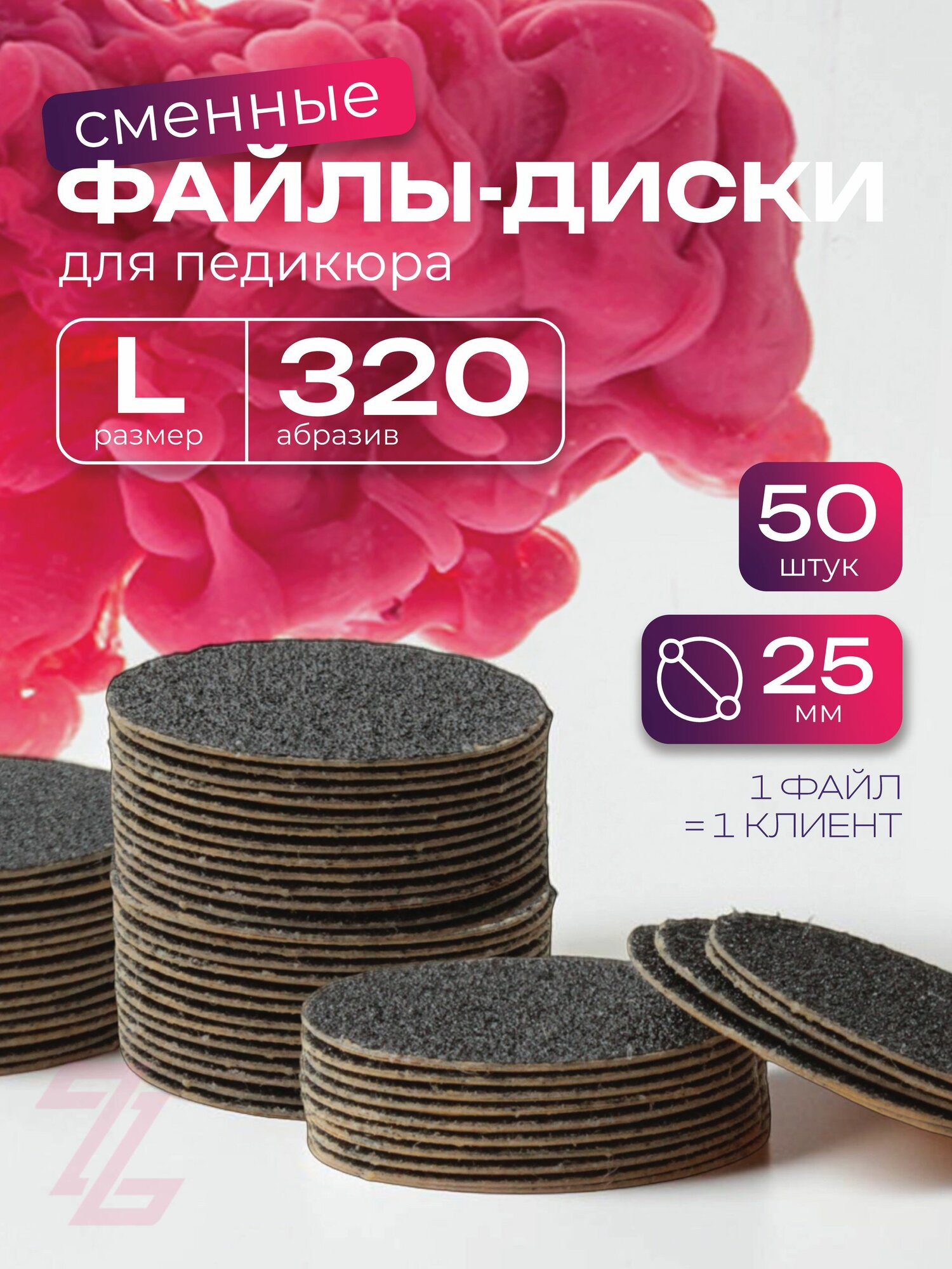 ZuRuS Сменные файлы диски L 320 грит чёрные для педикюра L 25 мм 50 штук, для маникюра, педикюра и подологии, для