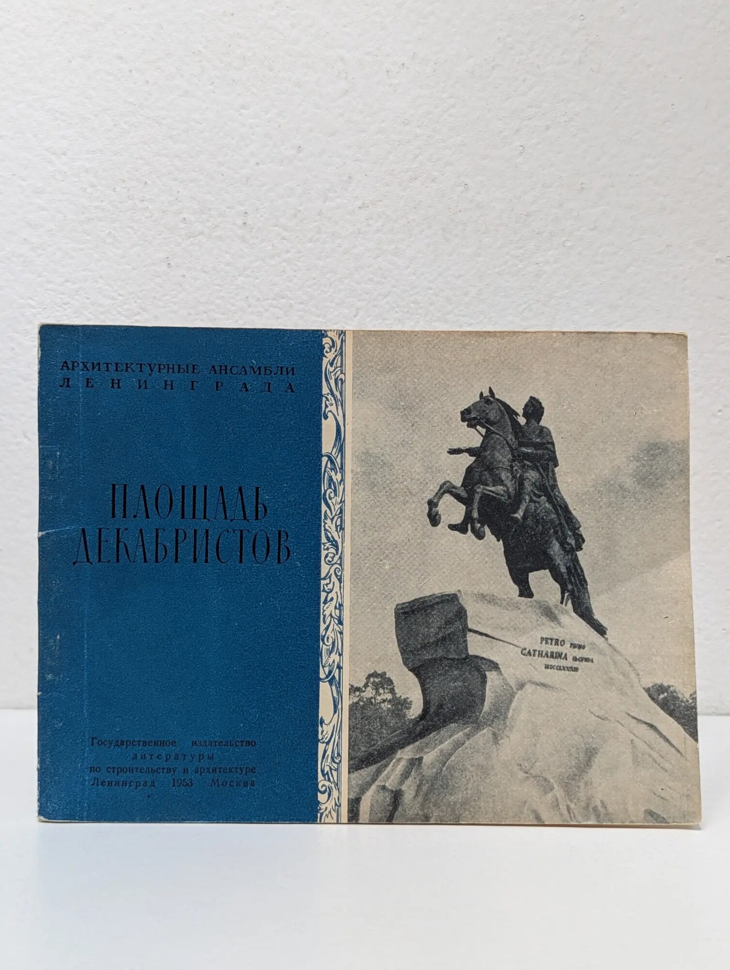Архитектурные ансамбли Ленинграда. Площадь Декабристов Гречухо Владимир Федорович 1953