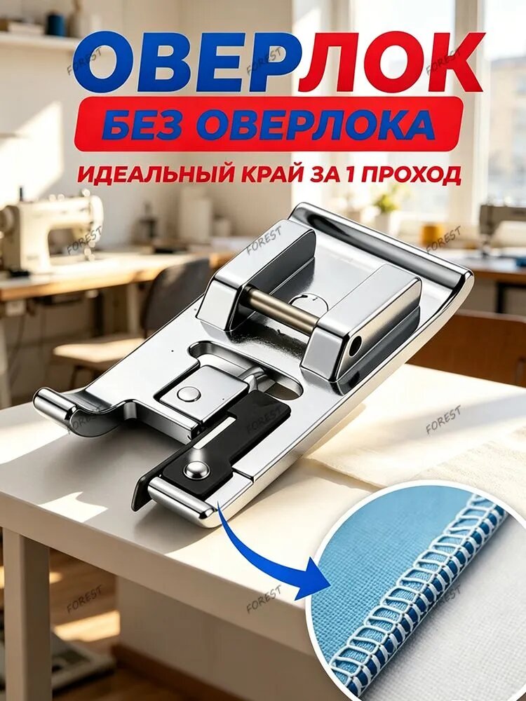 Лапка оверлок для бытовой швейной машины, оверлочная, аксессуары для шитья и рукоделия, принадлежности к творчеству для машинки, в наборе 1 шт.