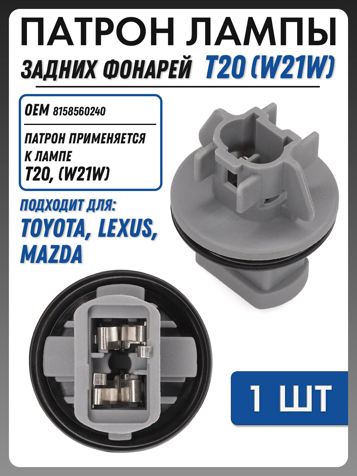 Патрон лампы задних фонарей W21W для Toyota, Lexus, Mazda и др. OEM: 8158560240