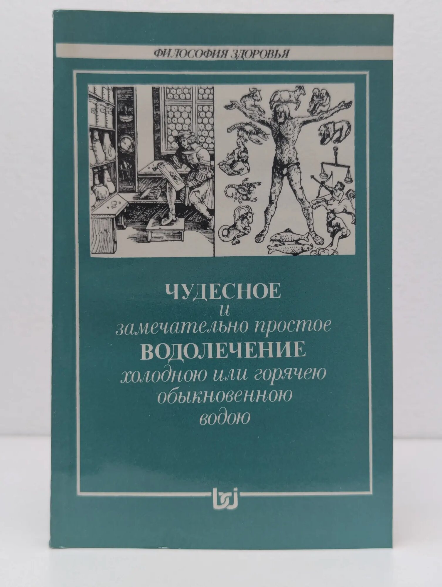 Философия здоровья. Чудесное и замечательно простое водолечение холодною или горячеею обыкновенною водою 1991