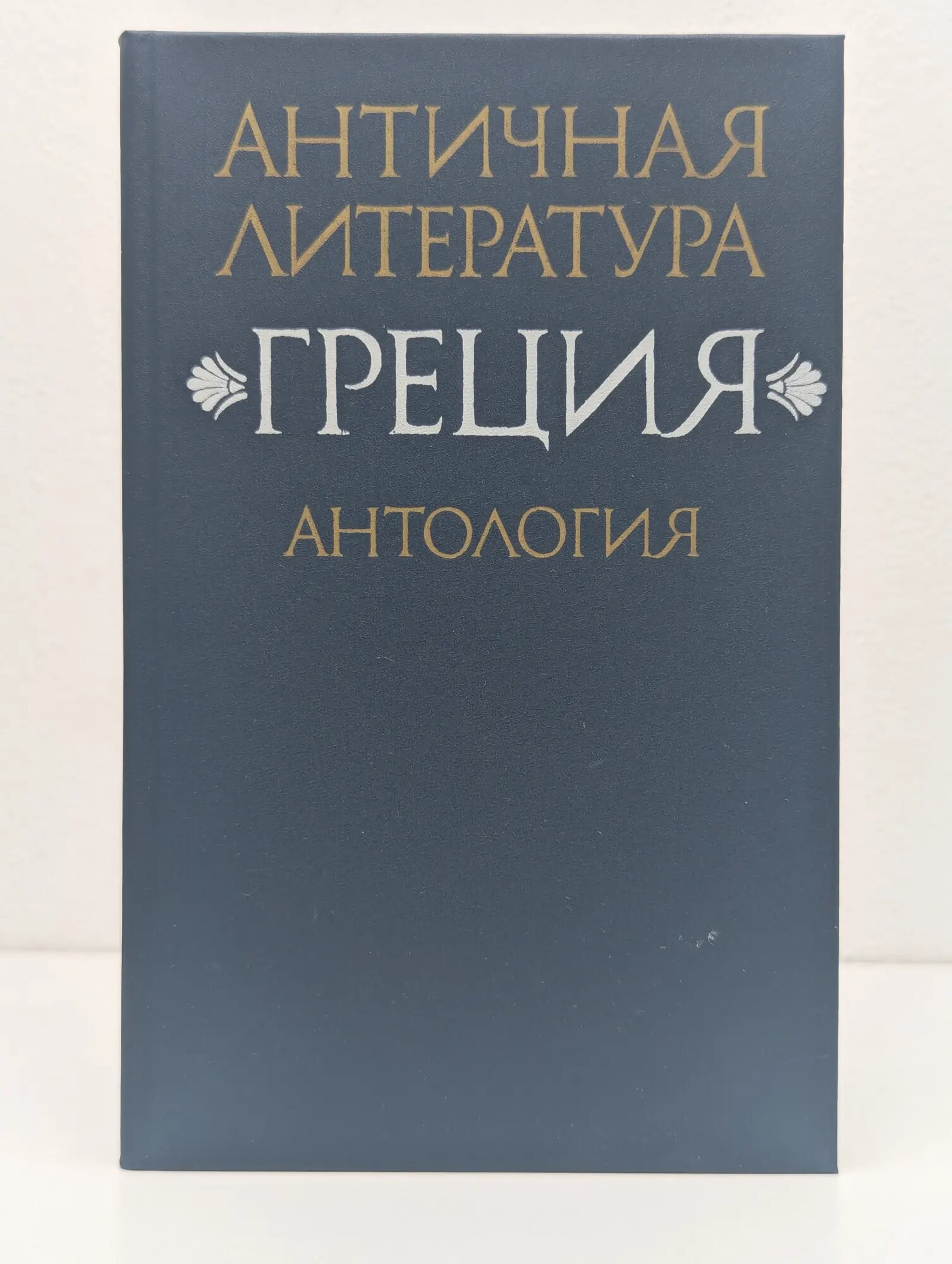 Античная литература. Греция. Антология. В 2 частях. Часть 2 Сборник 1989