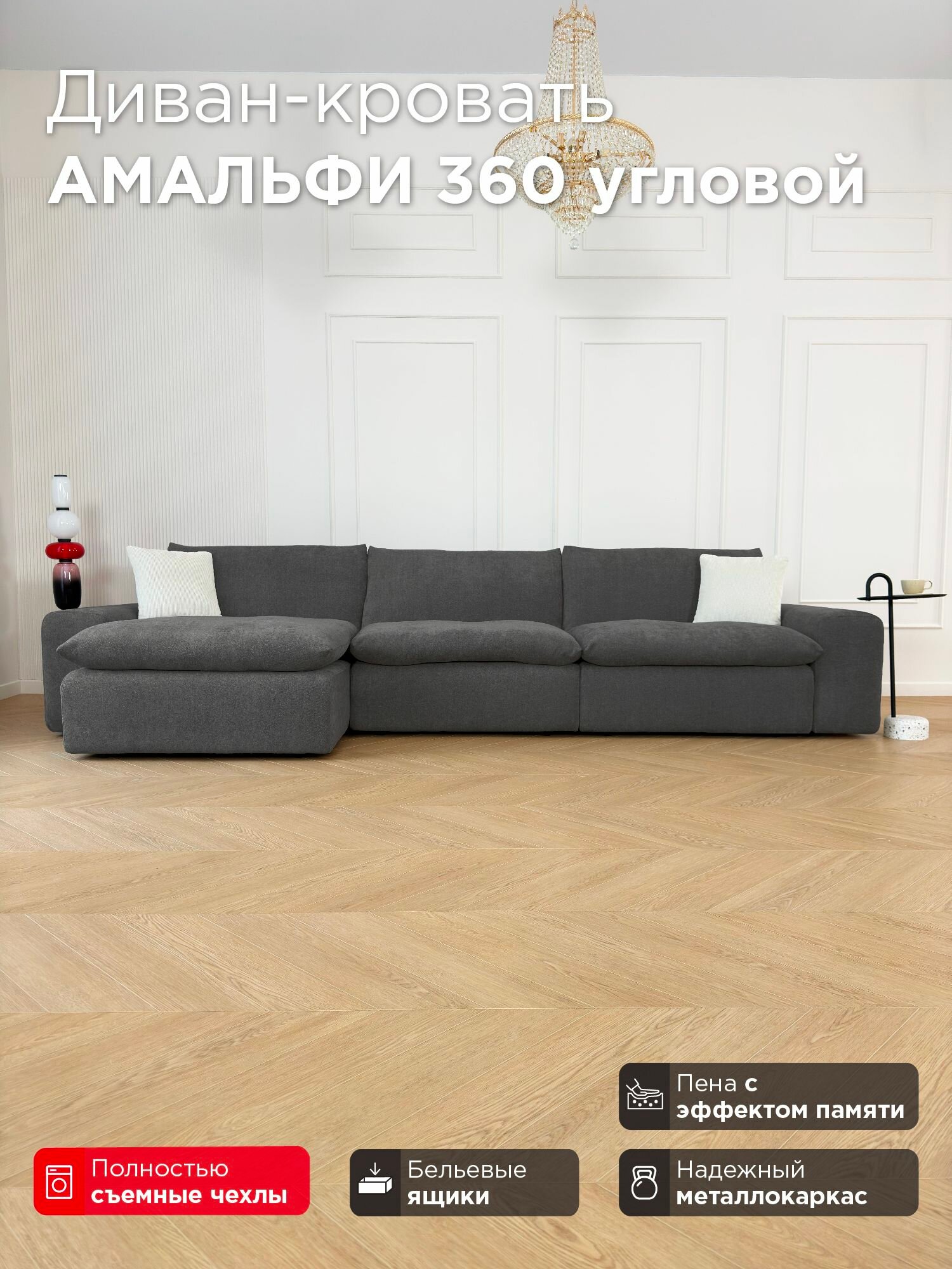 Диван-трансформер Redsofa Амальфи угловой 360 см Ever Soft 04. Раскладной угловой диван со съемными чехлами Редсофа, для дома и офиса (Мебельный гарнитур бытового назначения)