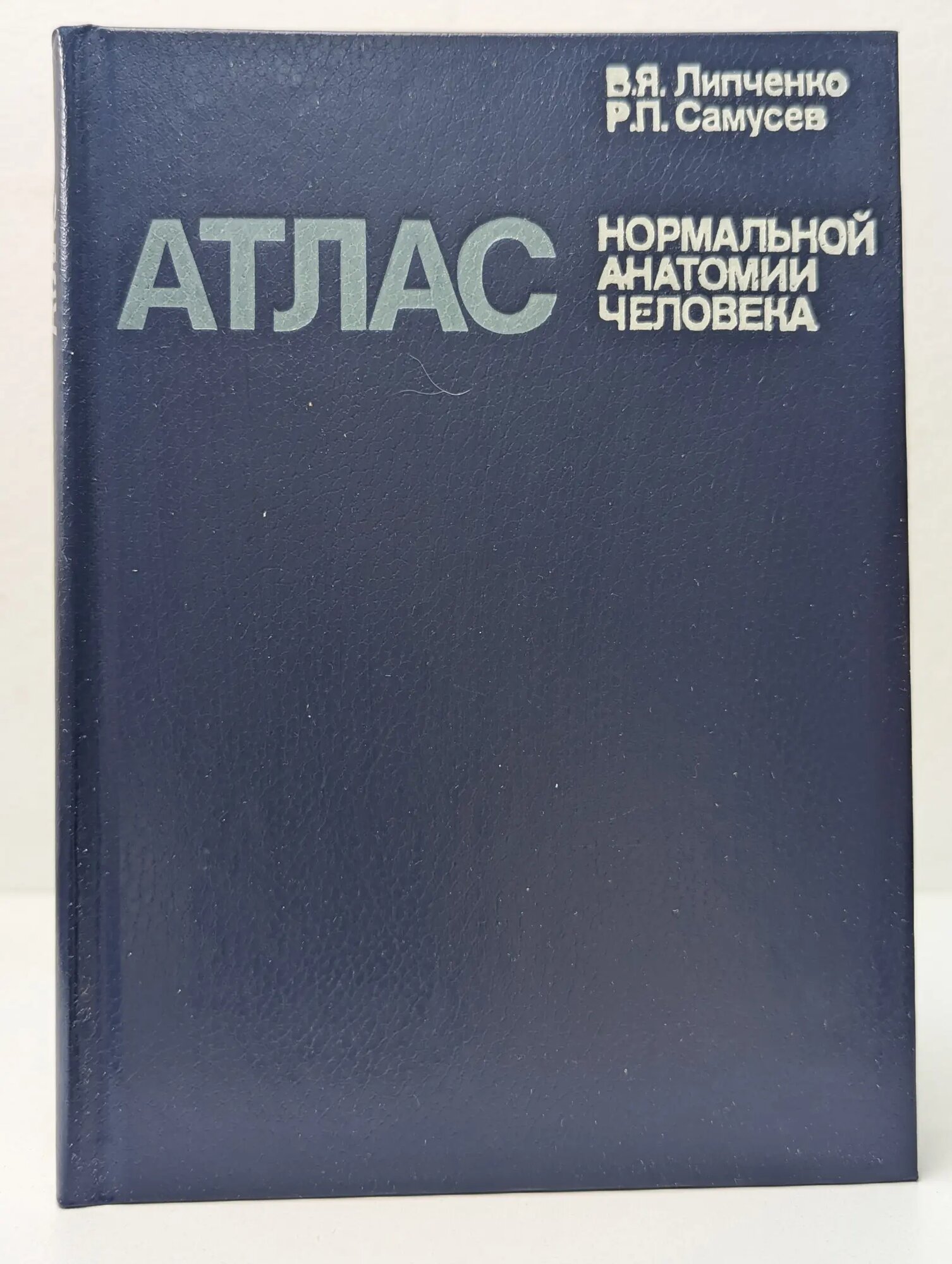 Атлас нормальной анатомии человека Липченко Василий Яковлевич, Самусев Рудольф Павлович 1983