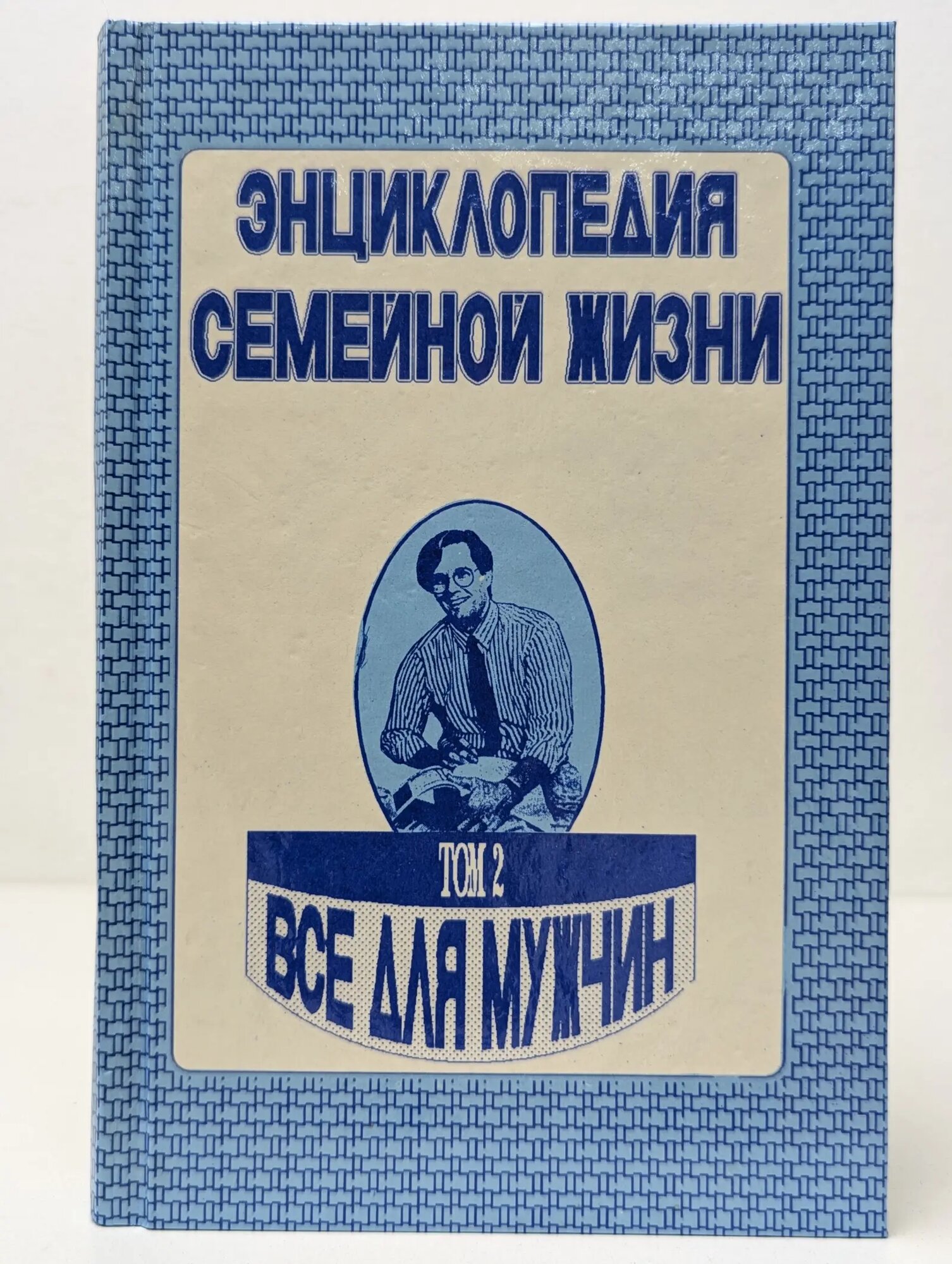 Энциклопедия семейной жизни. В 2 томах. Том 2 Забродин Анатолий Романович (сост.), Немирова Анастасия Александровна (сост.) 1992