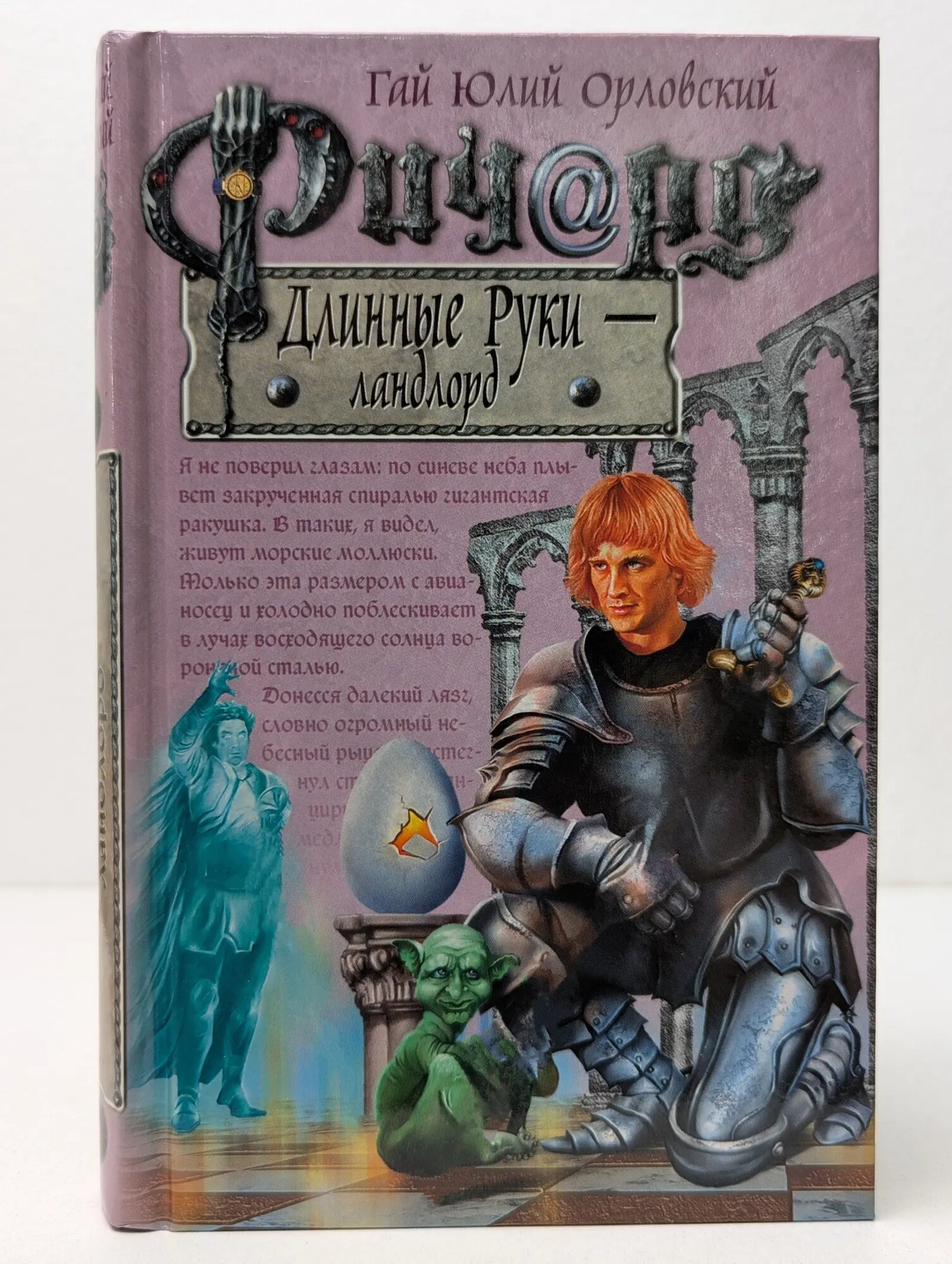 Баллады о Ричарде Длинные Руки. Ричард Длинные Руки-ландлорд Орловский Гай Юлий 2006