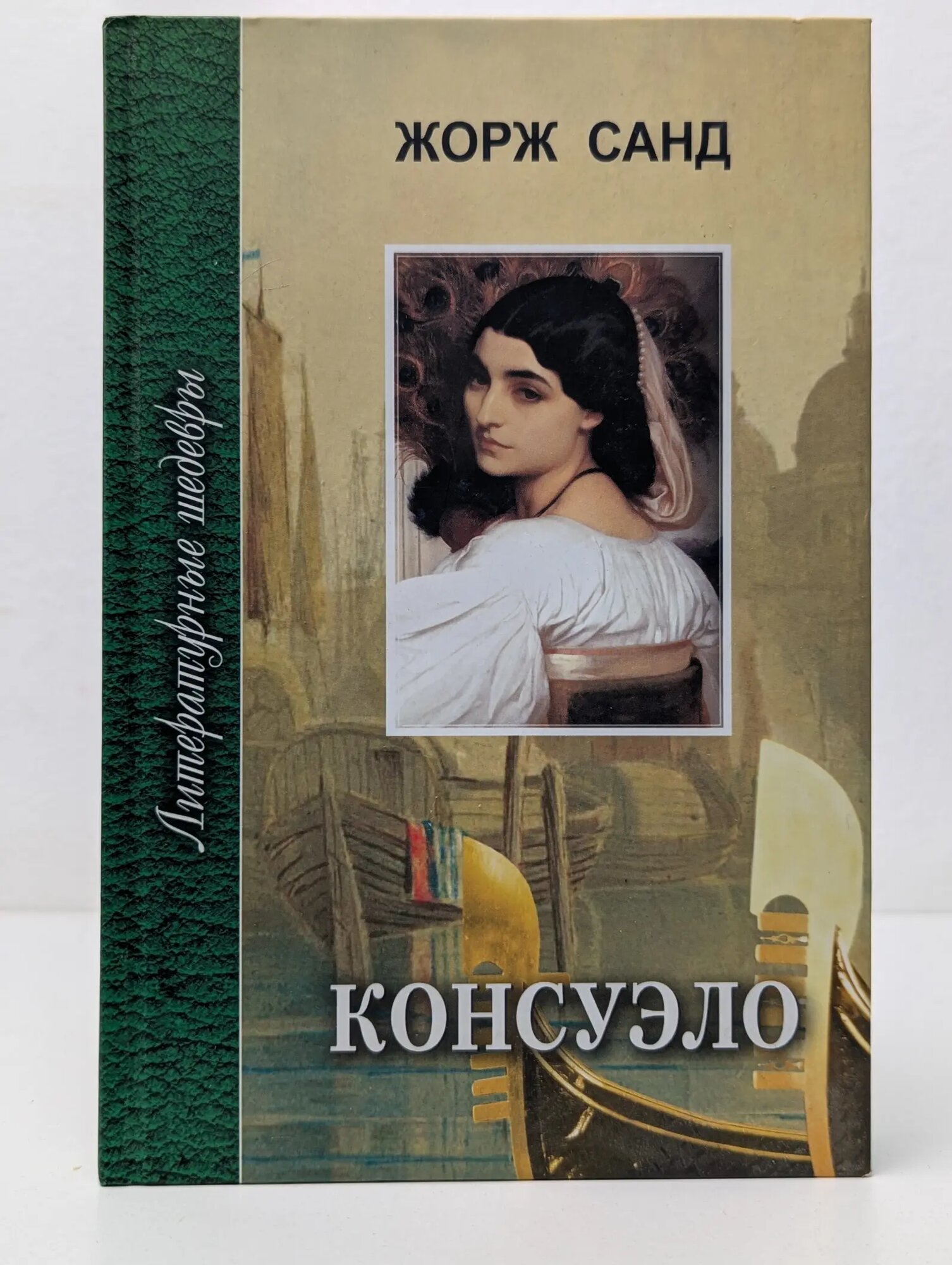 Литературные шедевры. Консуэло. Роман в 2 книгах. Книга 1 Санд Жорж 2010