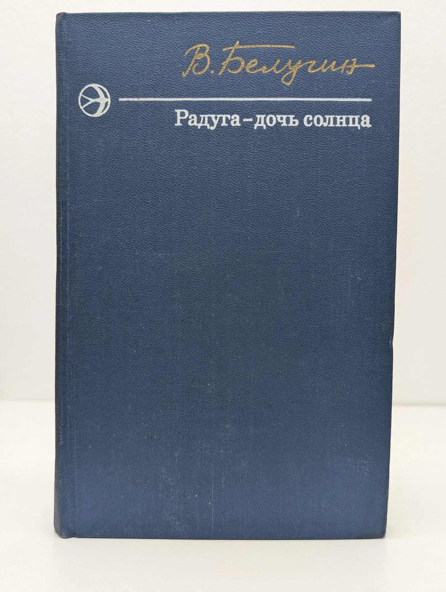 Радуга – дочь солнца Белугин Виктор Александрович 1977
