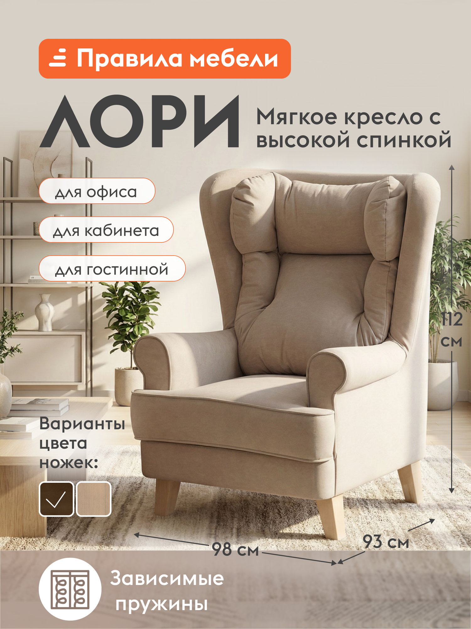 Кресло мягкое Лори для отдыха дома с высокой спинкой, с подлокотниками, ножки массив дерева, 98х93х112 см, Бежевый, велюр Натуральный, лак