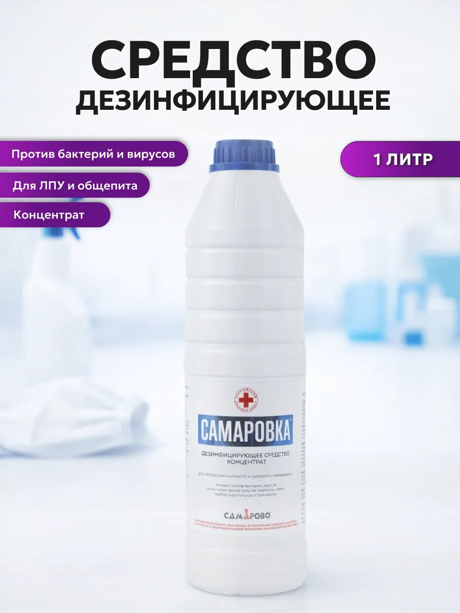 Дезинфицирующее средство Самарово, концентрат, для обработки поверхностей, 1 литр
