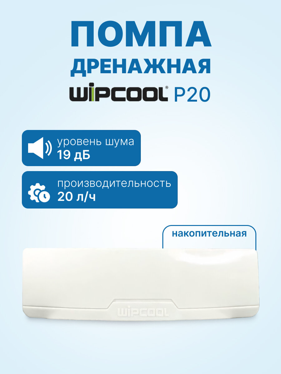 Дренажная помпа WIPCOOL P20, накопительная, 20 л/ч, 19 Дб, емкость 80мл