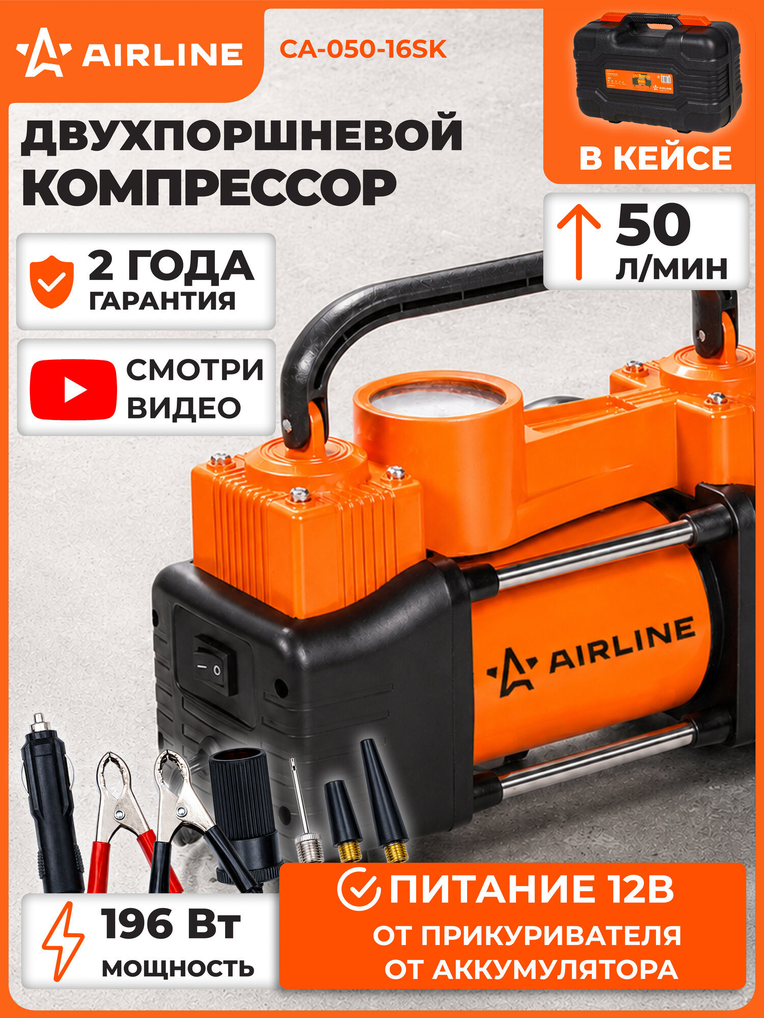 Компрессор автомобильный X5 двухпоршневой 50 л/мин от аккумулятора и прикуривателя, встроенный манометр 12 В CA-050-16SK