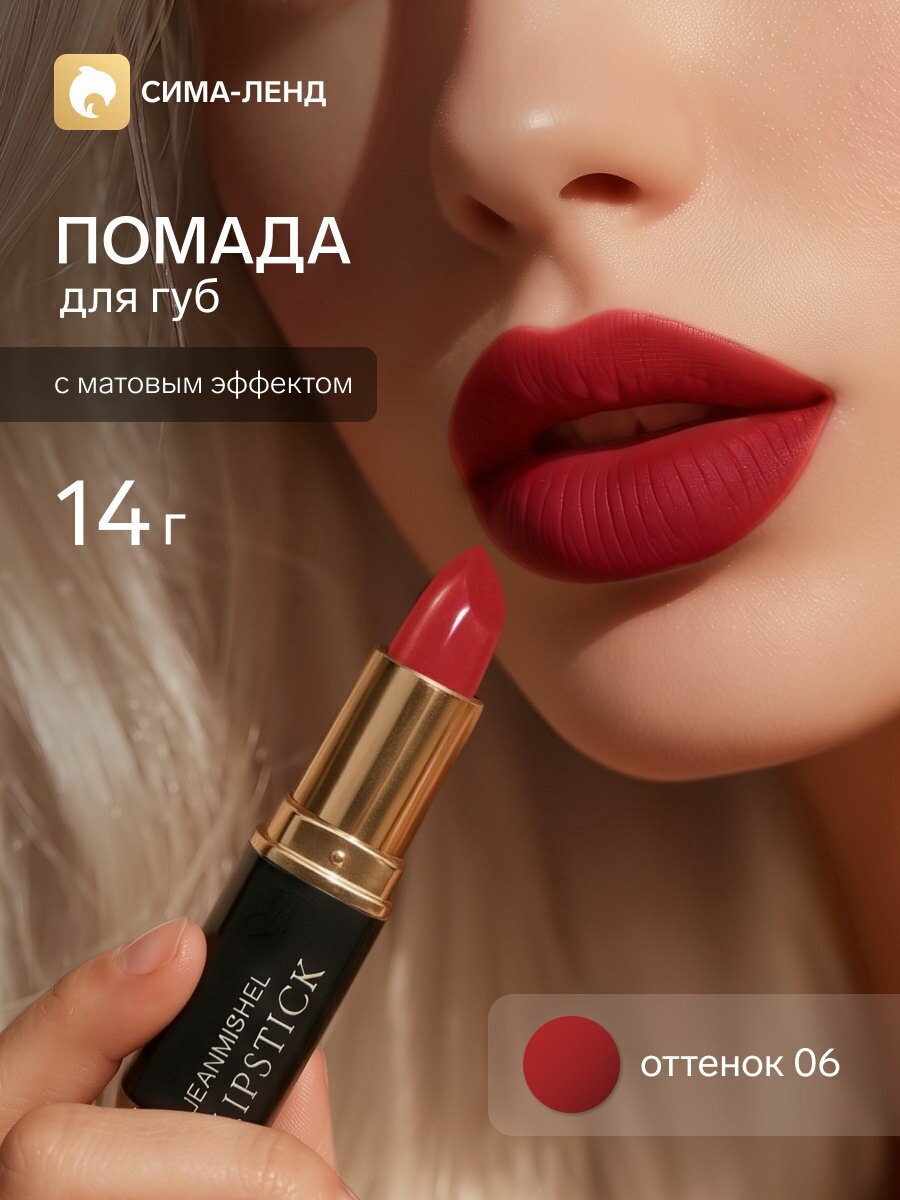 Помада для губ с матовым эффектом Jeanmishe 06 тон, 14 г, вид: помада-стик