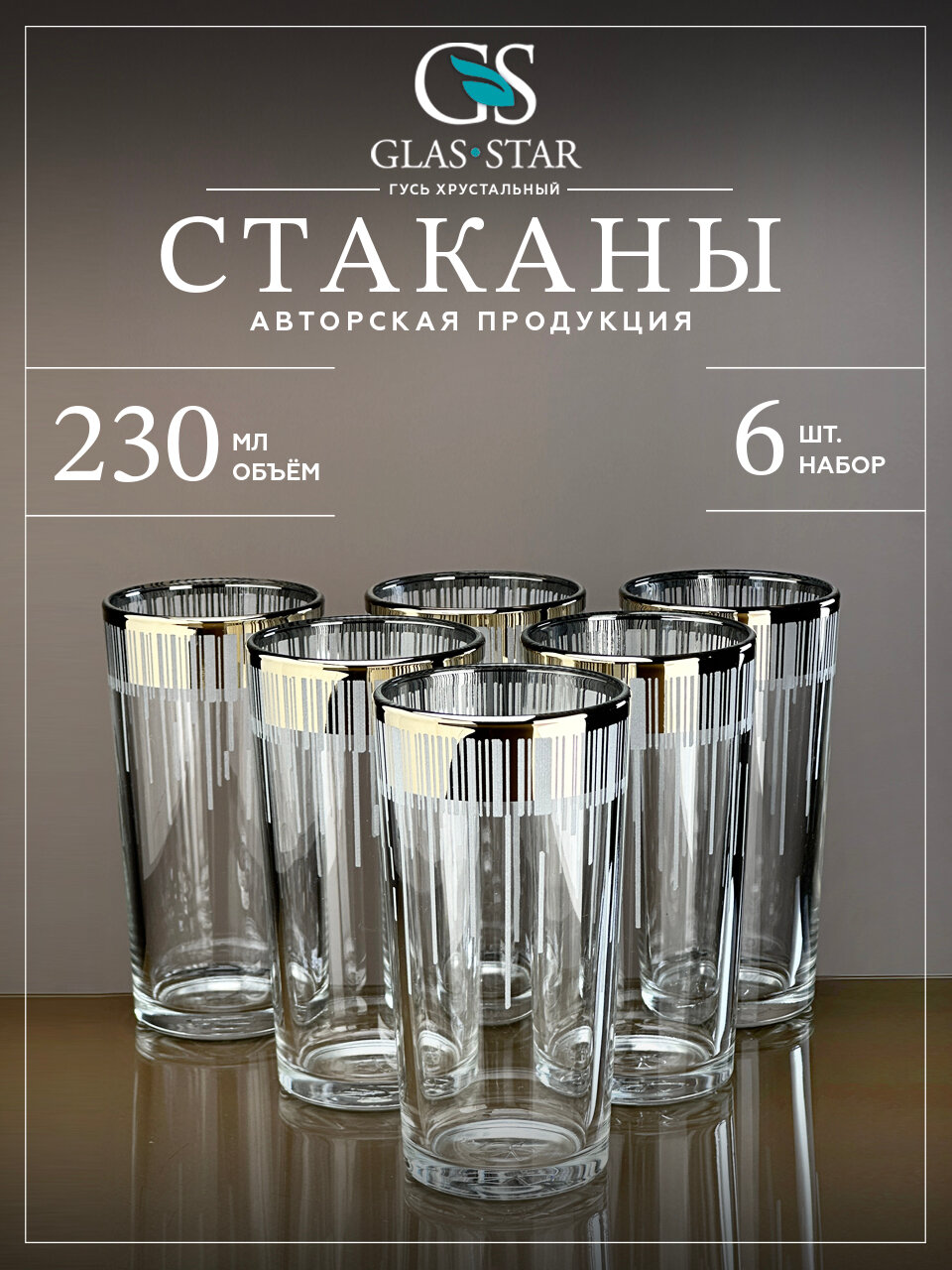 Набор высоких стаканов для напитков 6 шт