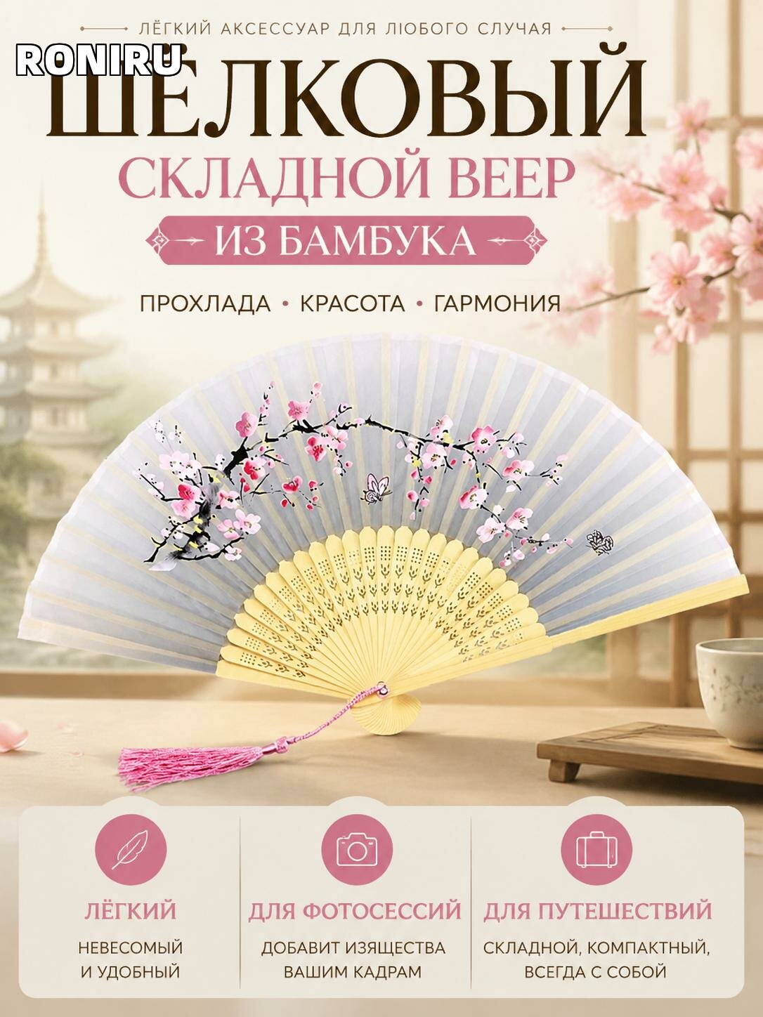 Шелковый складной веер из бамбука — легкий аксессуар для прохлады, фотосессий и дополнения восточного образа в пути