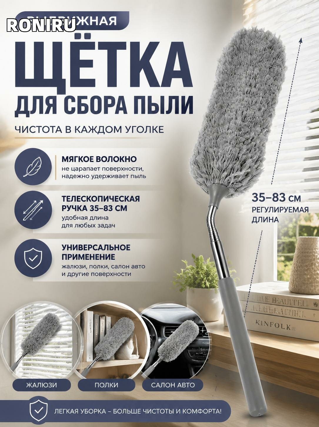 Выдвижная щетка для сбора пыли с телескопической ручкой 35–83 см и мягким волокном — для жалюзи, полок и салон авто