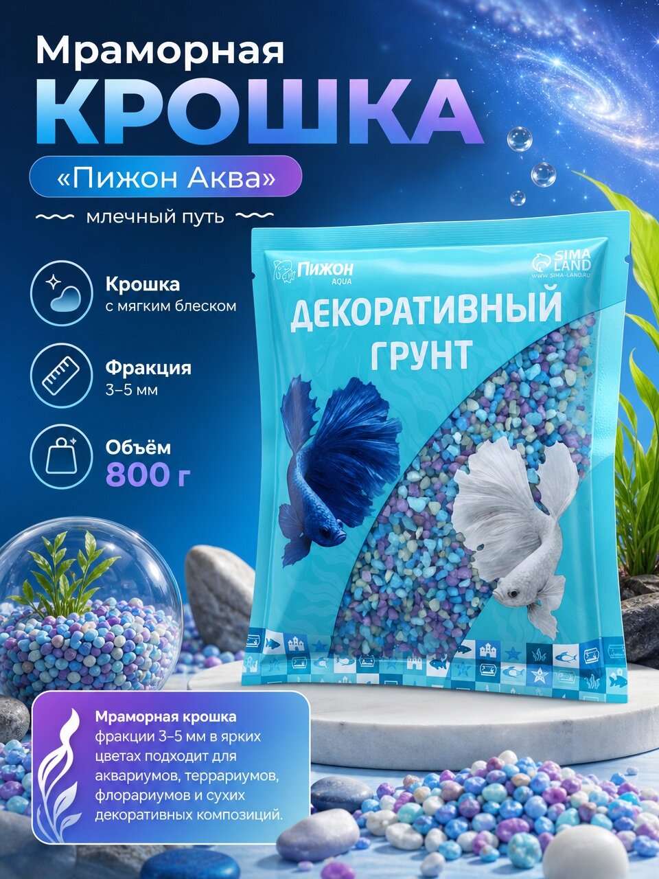 Мраморная крошка Пижон "Млечный путь", 800 г, 2-5мм, разноцветный, 1 уп