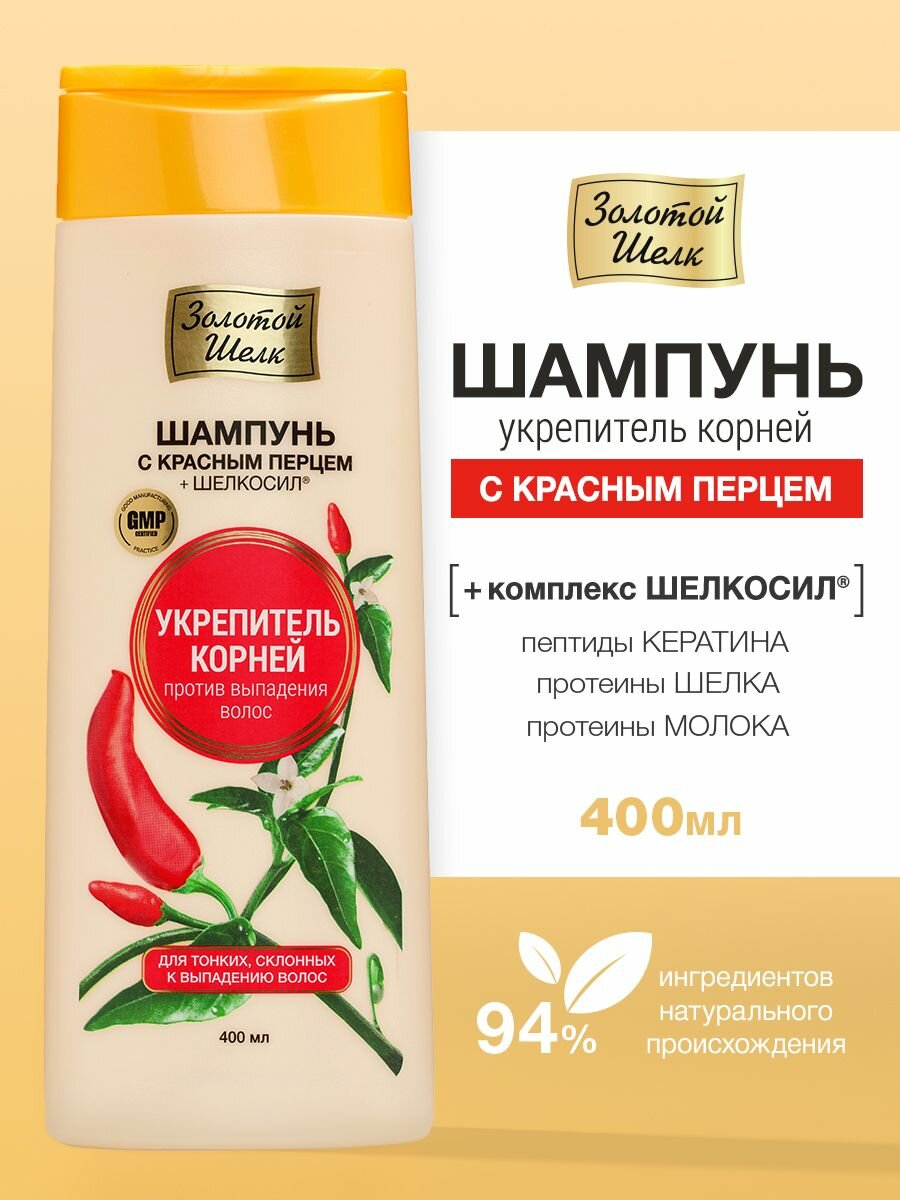 Золотой Шелк Шампунь против выпадения волос с красным перцем, 400 мл