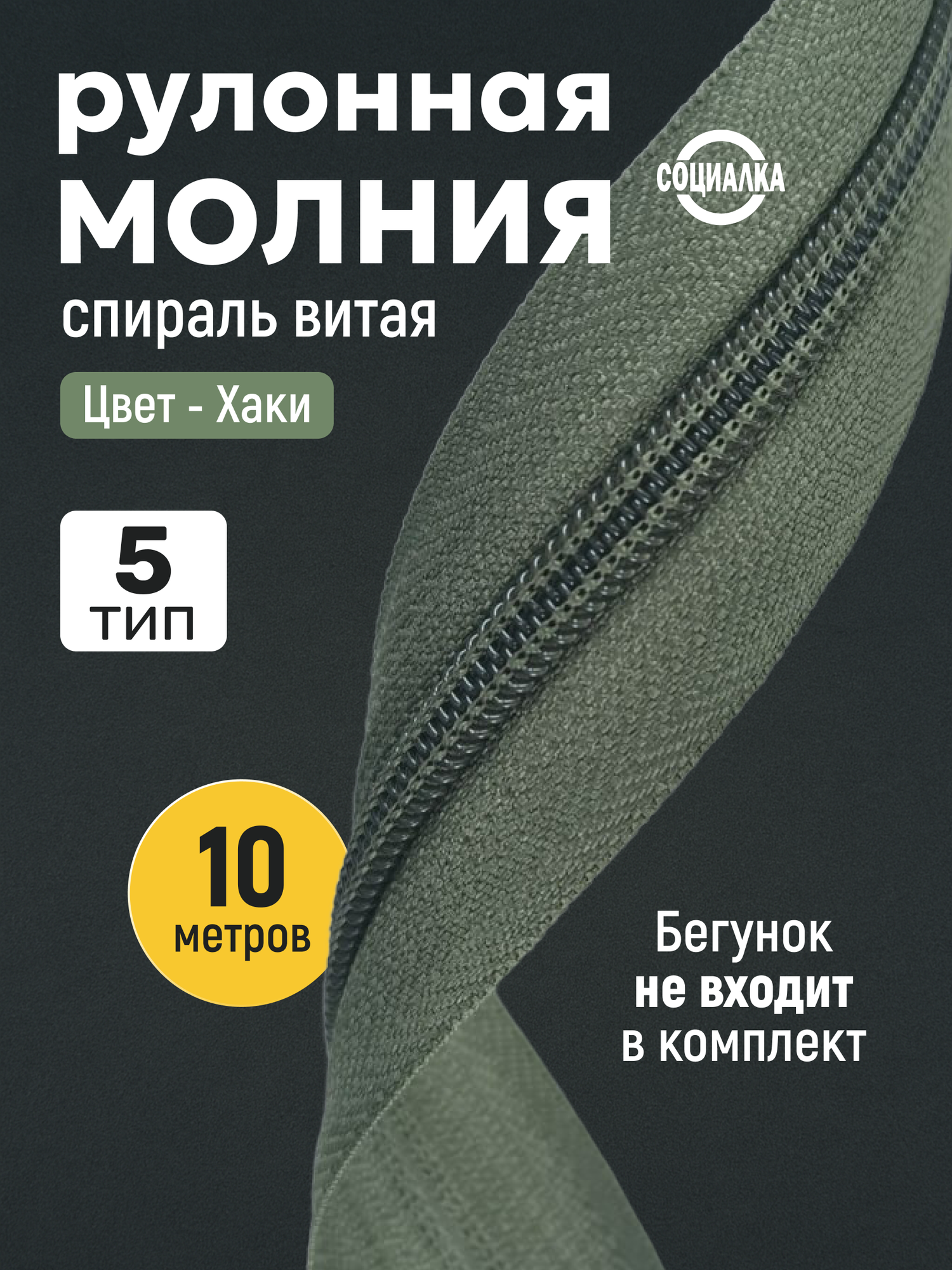 Молния рулонная тип 5, 10 метров, хаки 327/ витая (спиральная)
