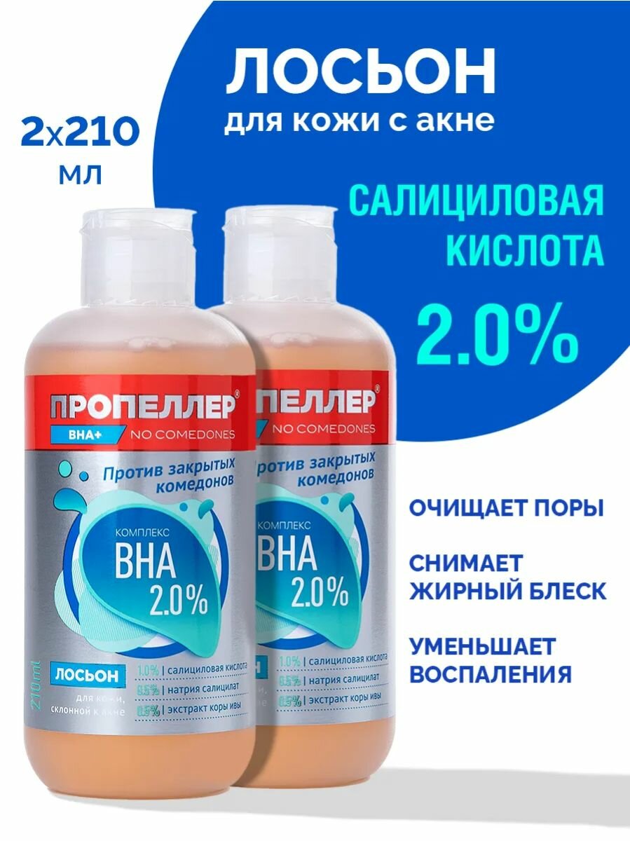 Пропеллер Лосьон для лица, для кожи склонной к акне, Комплекс BHA 2%, 210 мл (2 шт)