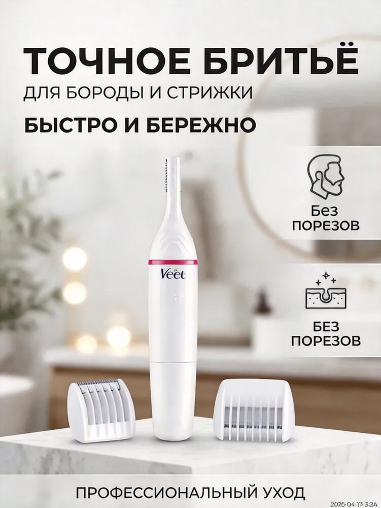 Триммер Veet-trimer-A, кол-во насадок 4