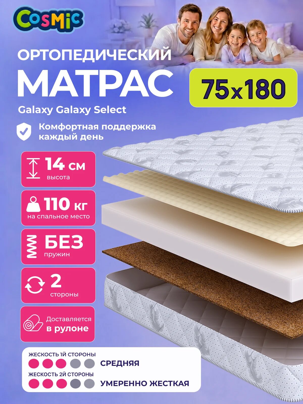 Матрас Cosmic Galaxy Select 75x180 см, беспружинный, 2 степени жёсткости, высота 13 см, анатомическая поддержка